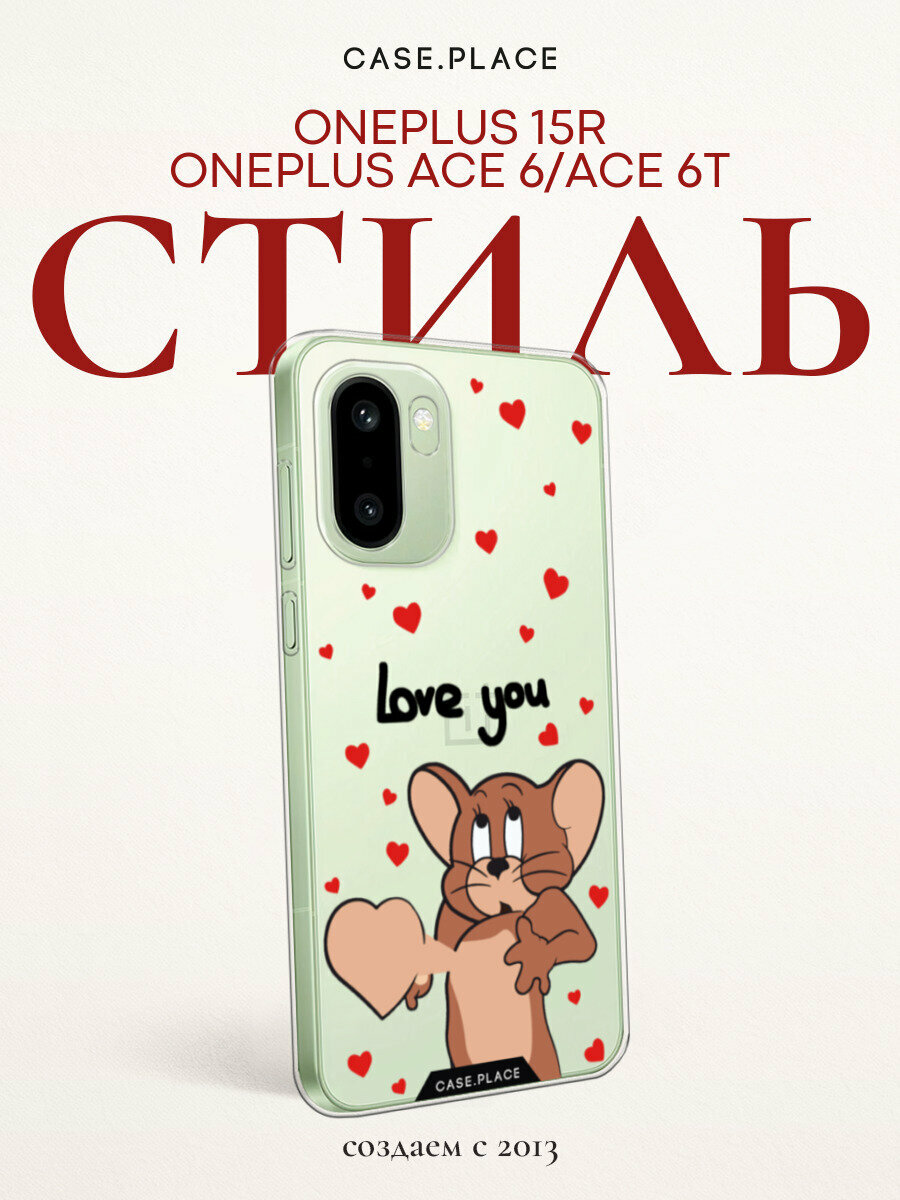 Чехол на OnePlus 15R/Ace 6/Ace 6T / ВанПлас 15Р/Эйс 6/Эйс 6Т с принтом Love you Джерри 1, прозрачный