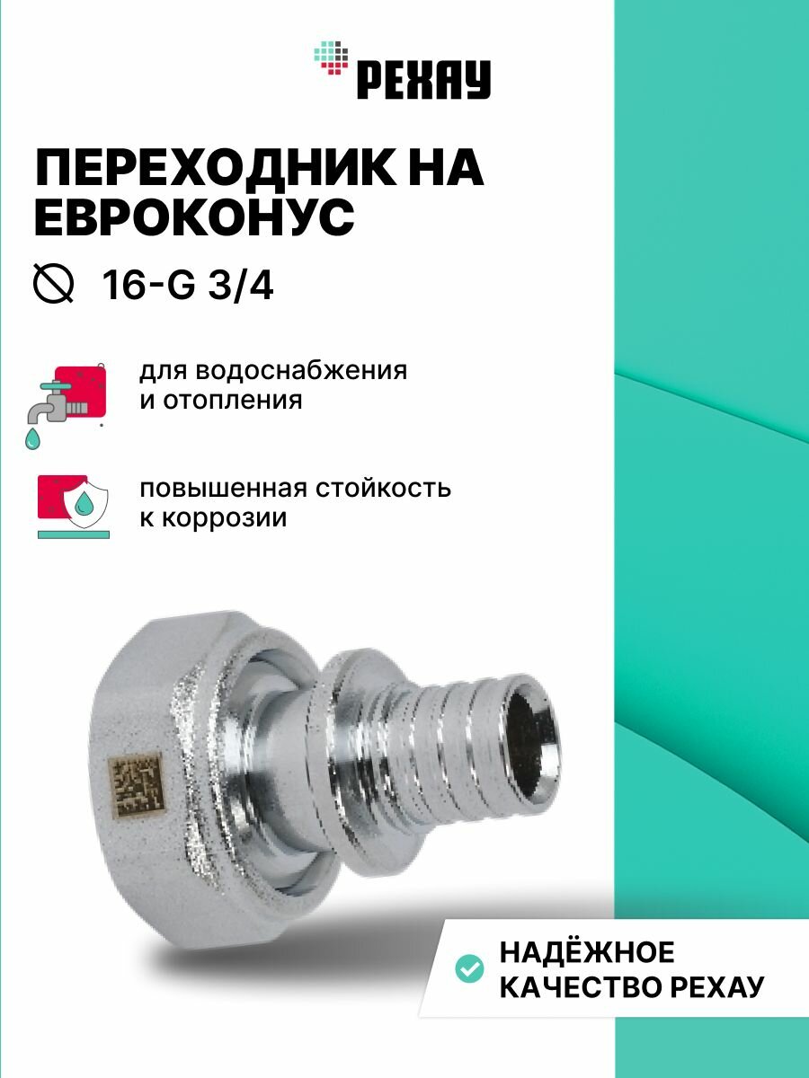 Переходник на евроконус РЕХАУ 16-G 3/4, латунь, упаковка 10 штук