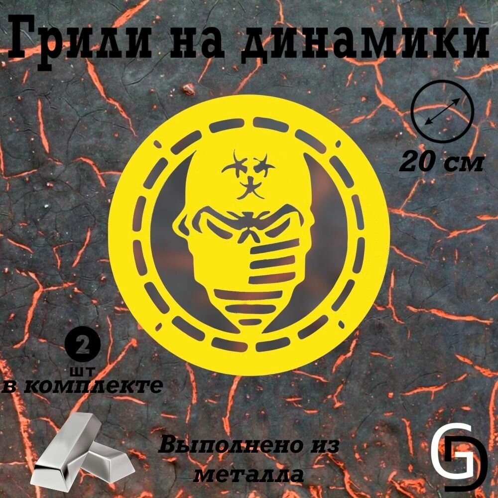 Грили на динамики "Кланфуд 6" 20 см