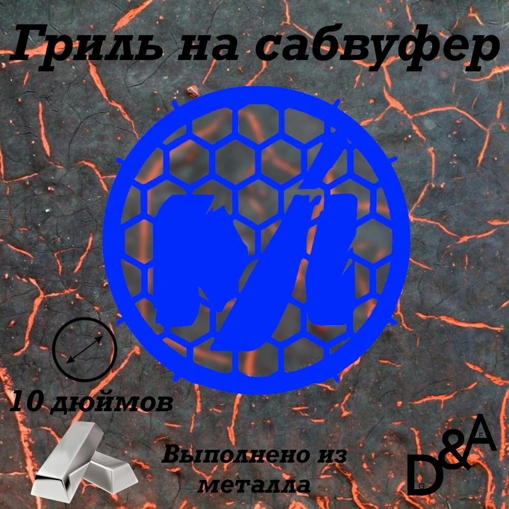 Гриль на сабвуфер "M3" 10 дюймов