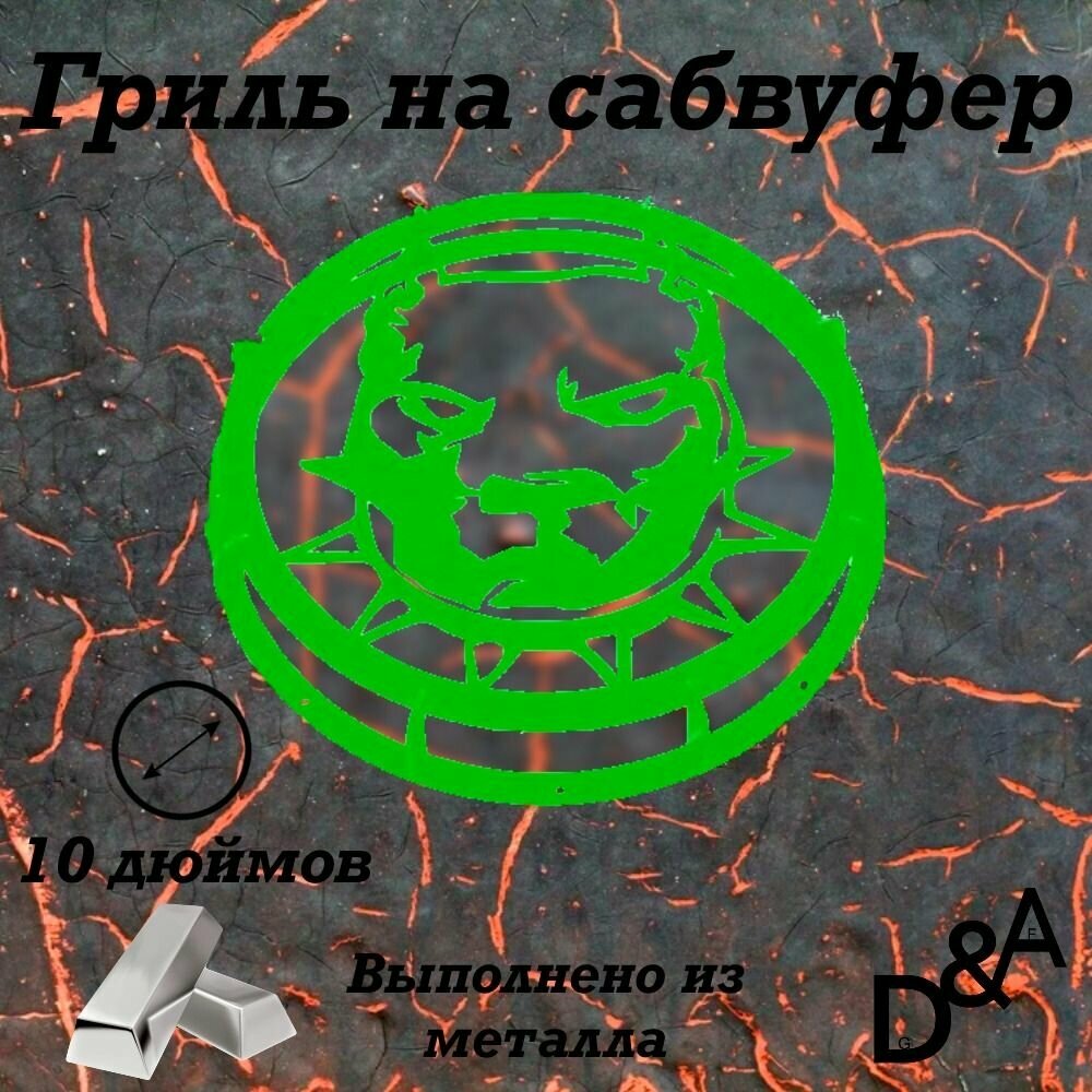Гриль на сабвуфер "Пес с цепью5" 10 дюймов