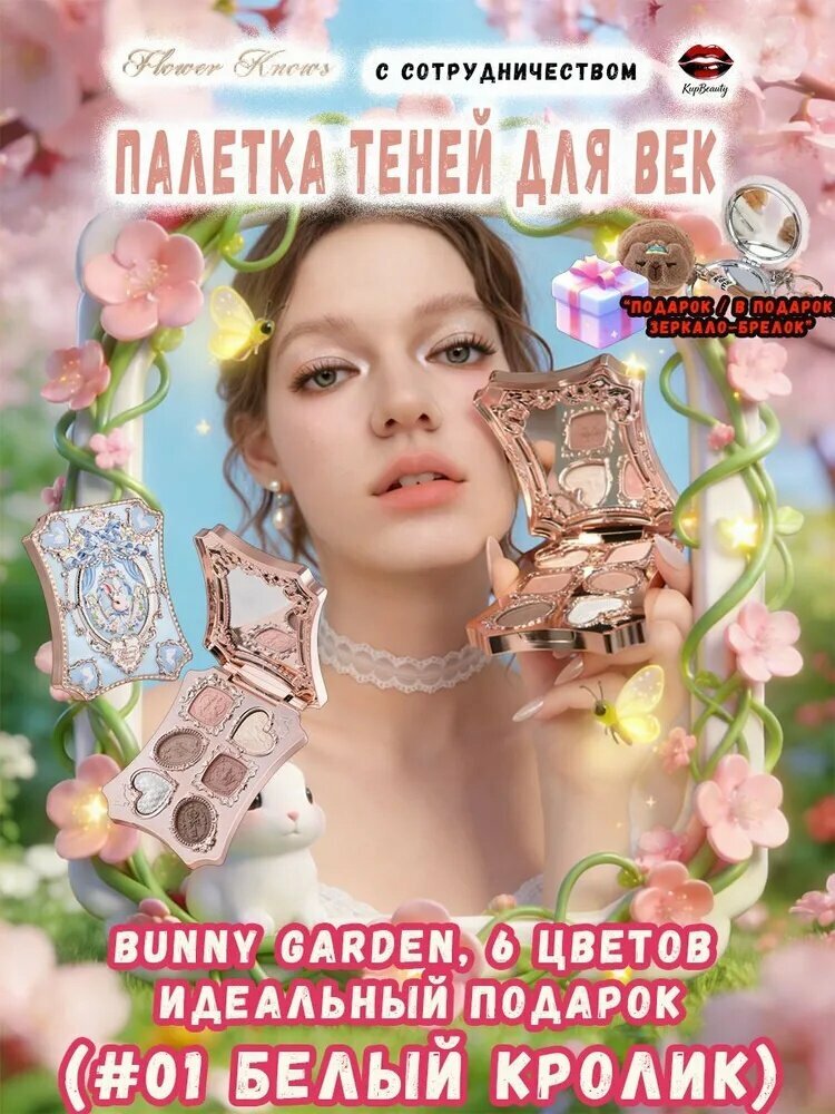 FLOWER KNOWS Палетка теней Bunny Garden, 6 цветов (01 Белый Кролик), нюдовые матовые и шиммерные тени, стойкие, с зеркалом роскошный подарок