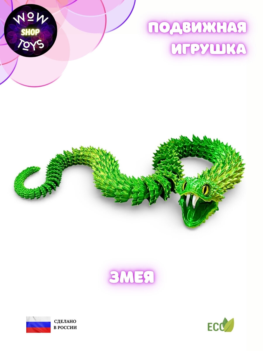 Подвижная 3д игрушка Змея, WoW ToYs shop, фигурка, антистресс, экологичный PLA