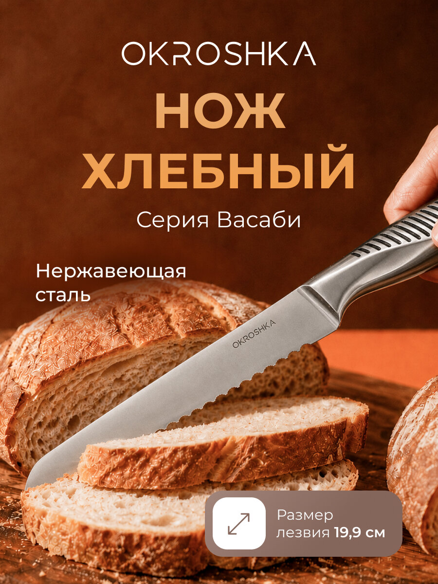 Нож кухонный хлебный OKROSHKA Васаби, лезвие 19,9 см OK212S-BR