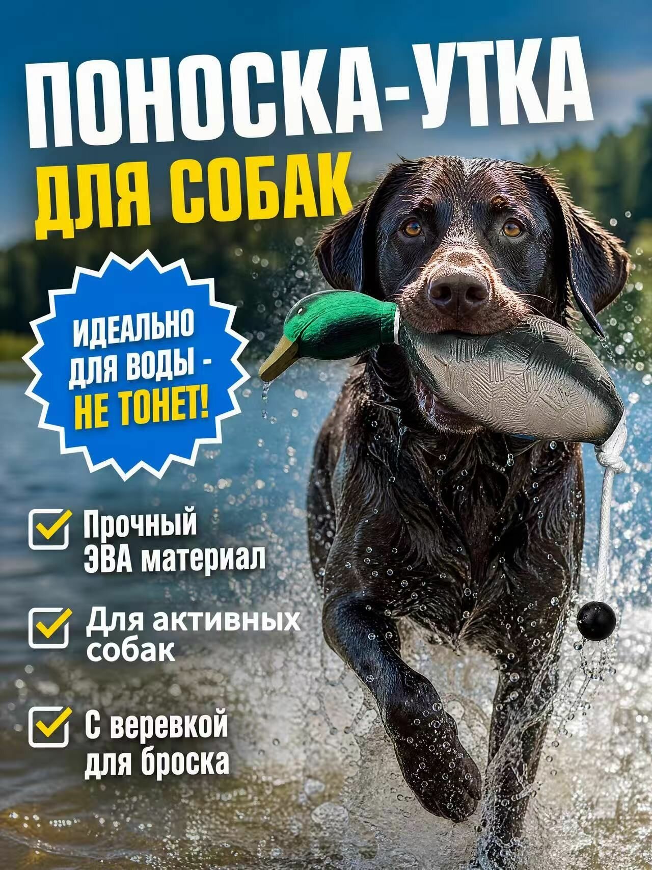 Плавающая поноска-утка из ЭВА для собак / Игрушка для апортировки и дрессировки на воде с веревкой