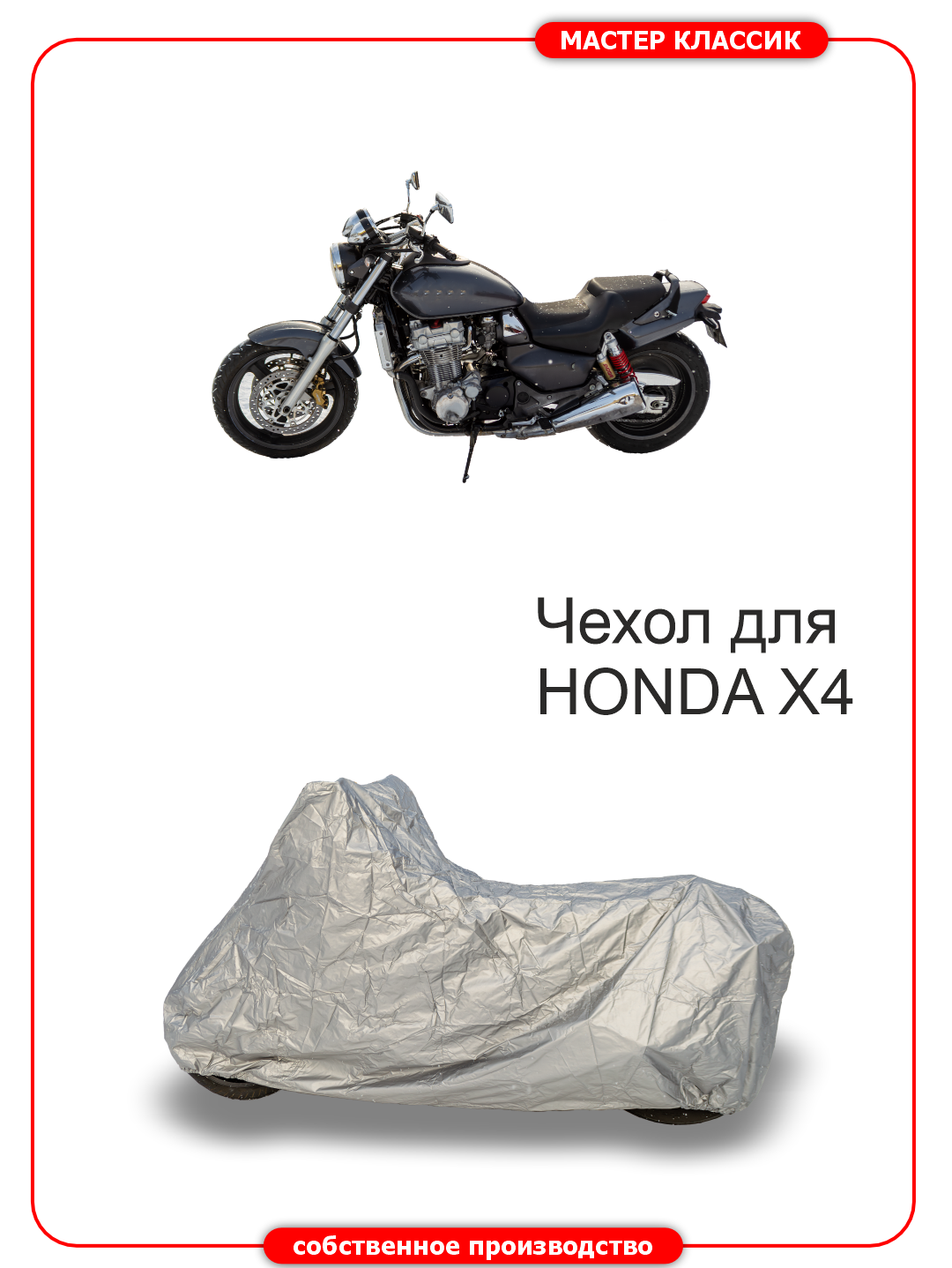 Чехол на мотоцикл Honda X4 , Серебристый , водонепроницаемый, компактный. Вес 511гр