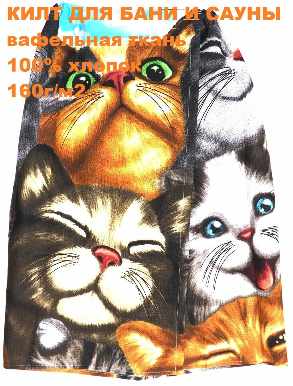 Килт для бани сауны вафельная ткань кошки 100% хлопок
