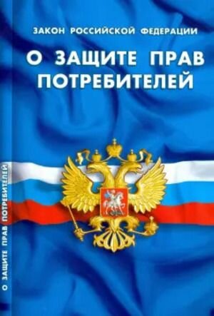 Закон Российской Федерации о защите прав потребителей. Серия Кодексы, законы, нормы