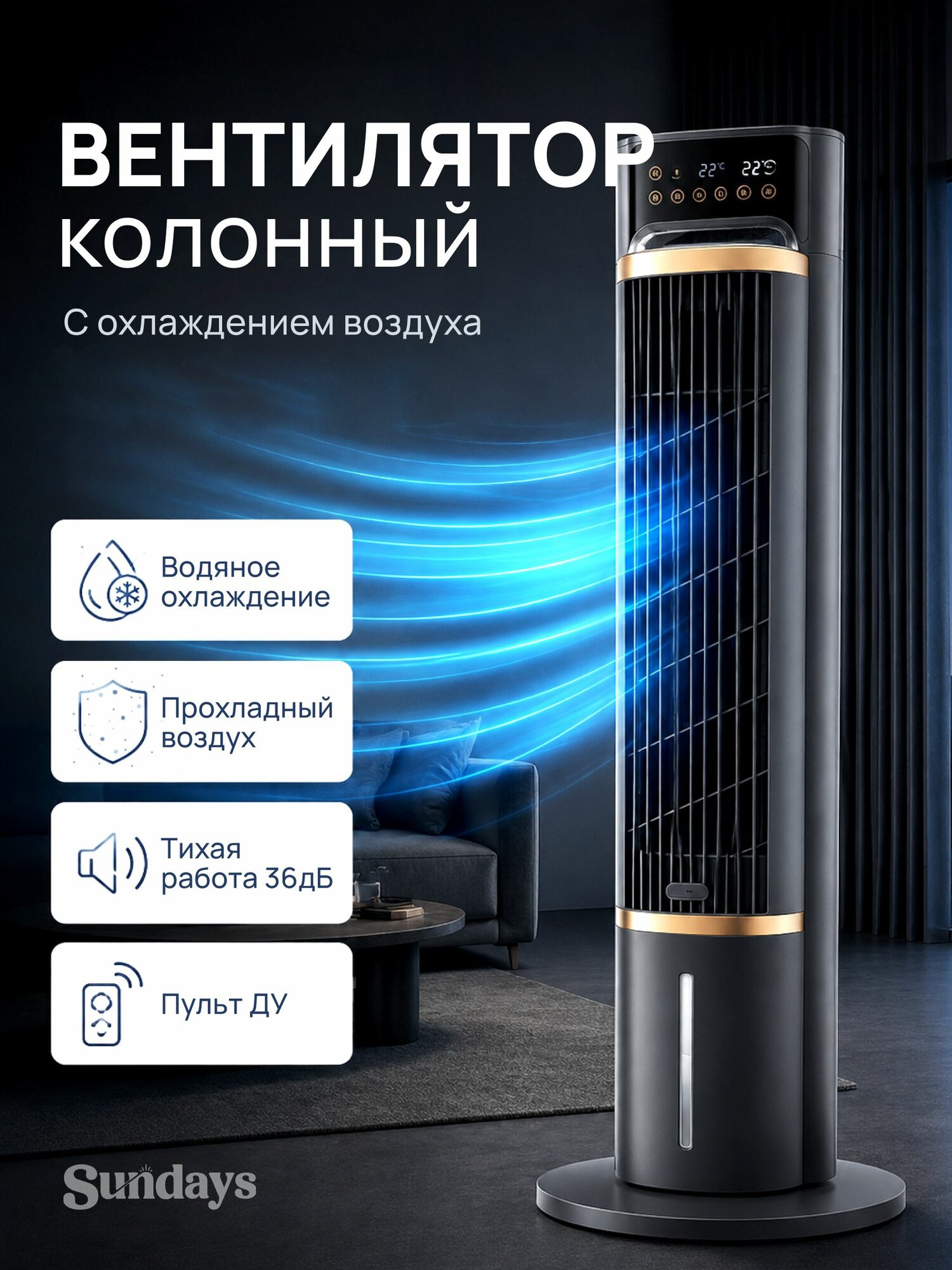 Вентилятор напольный колонный Sundays Home, 3 режима. LED-экран, пульт ДУ