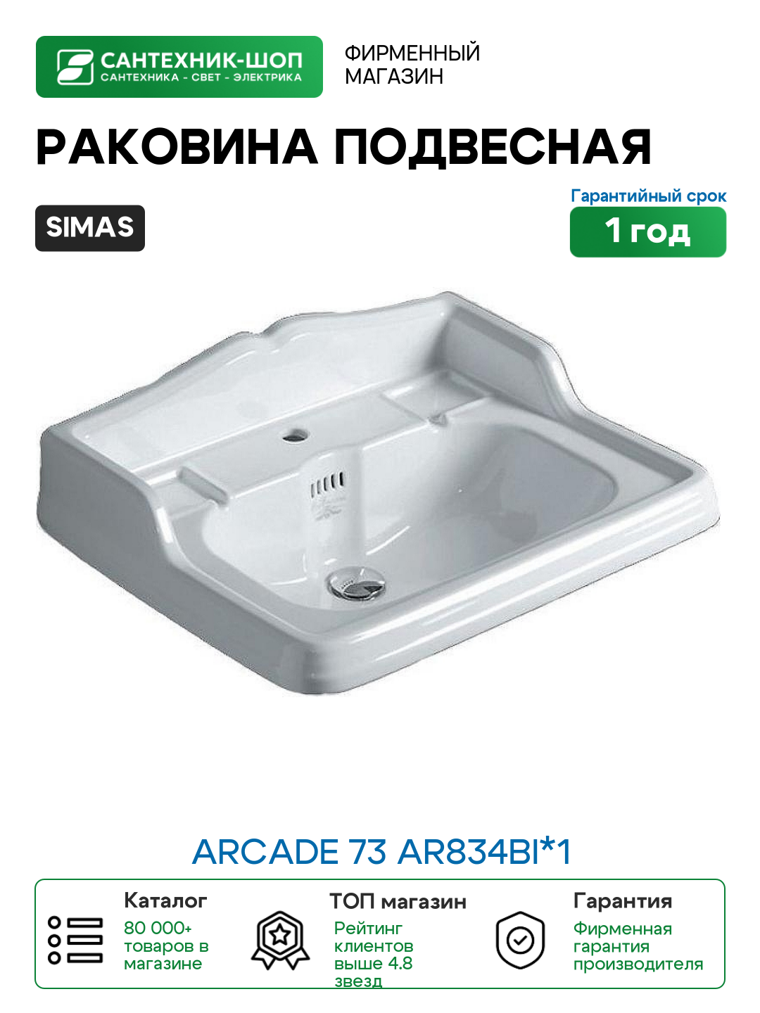 Раковина Simas Arcade 73 AR834bi*1 Белая фаянс подвесная, полувстраиваемая