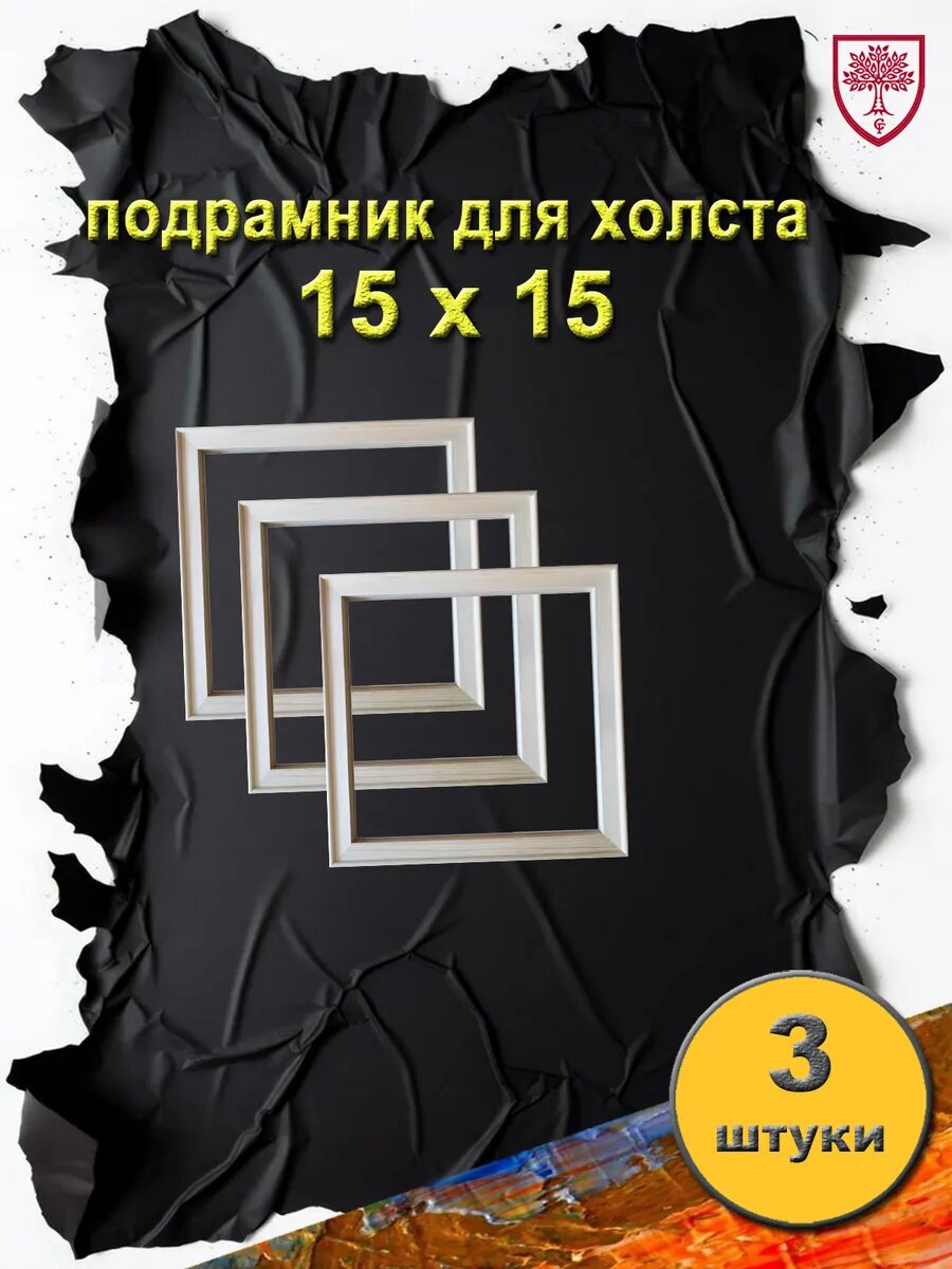 Подрамник для холста 15 х 15 см 3шт.