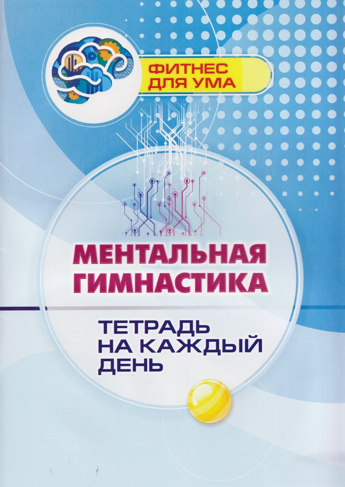 Березенкова: Ментальная гимнастика. Тетрадь на каждый день. Серия Фитнес для ума