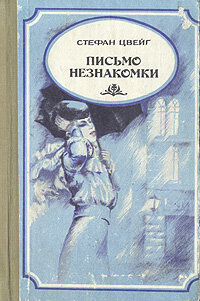 Письмо незнакомки