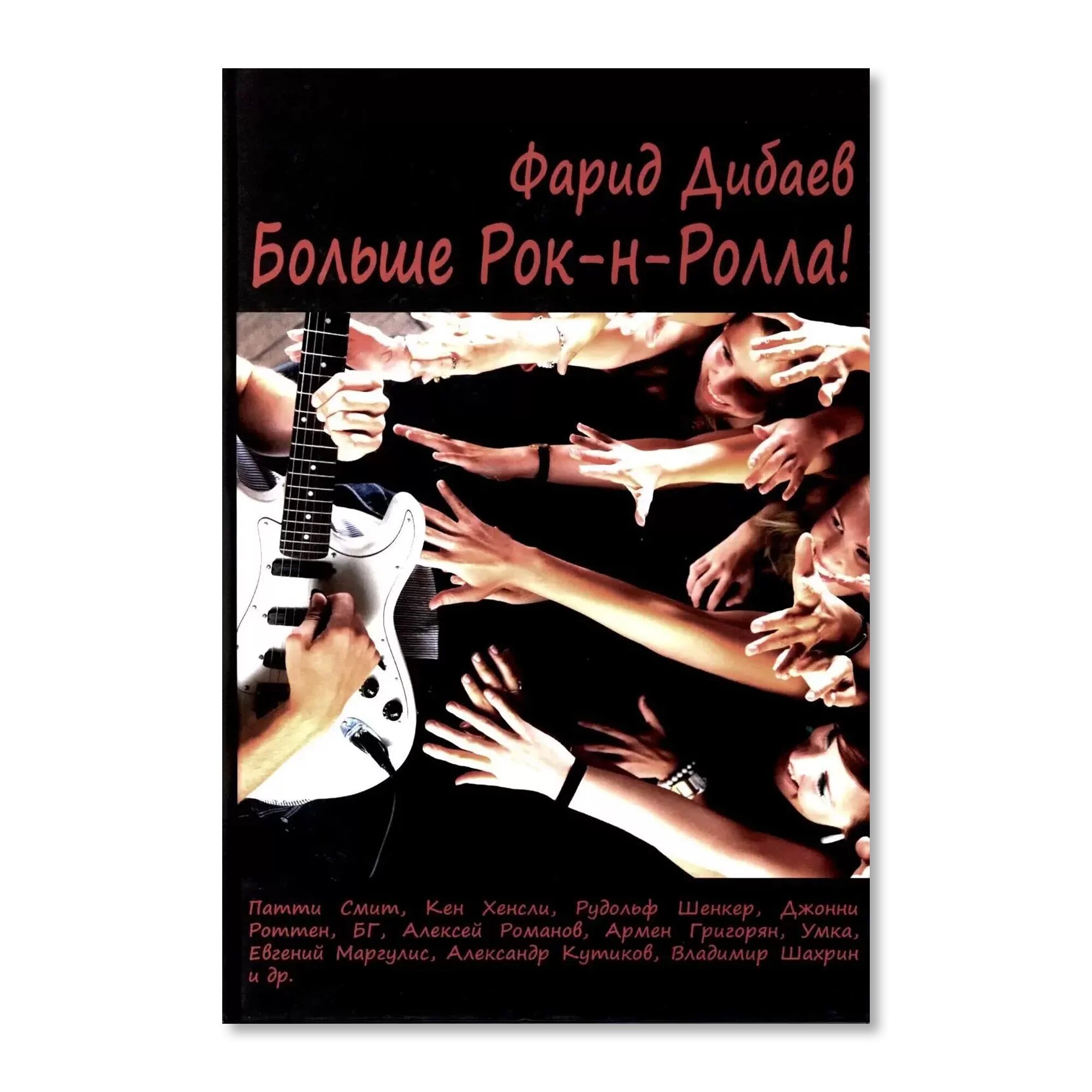 Больше Рок-н-Ролла!