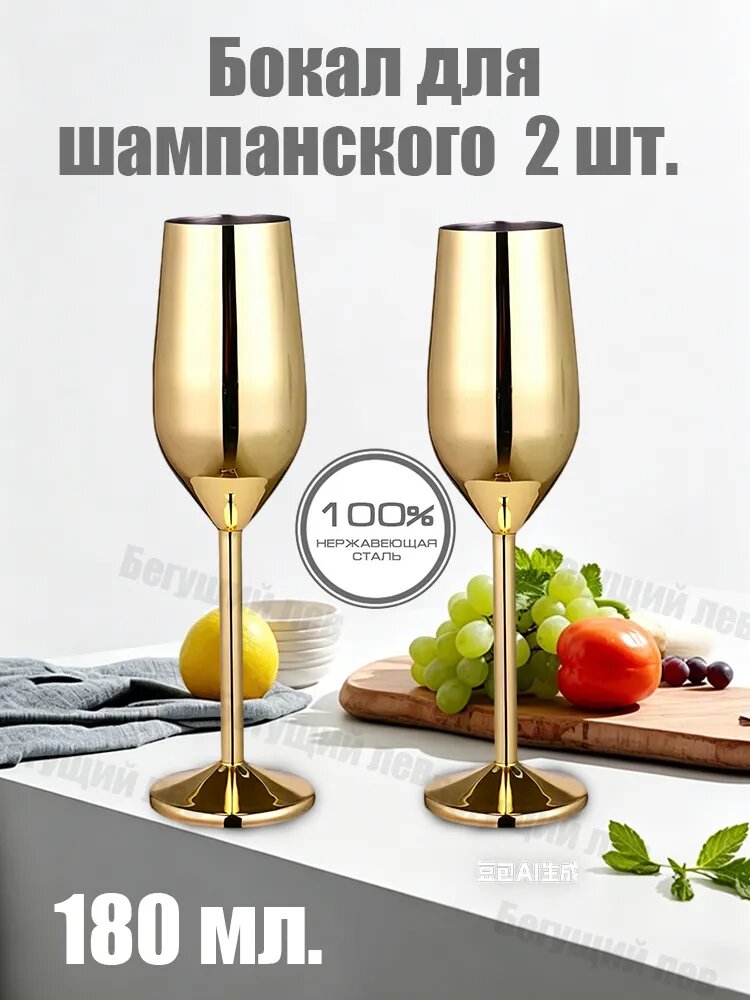 Бокал для шампанского, 2 шт, 180 мл, из нержавеющей стали, золотой