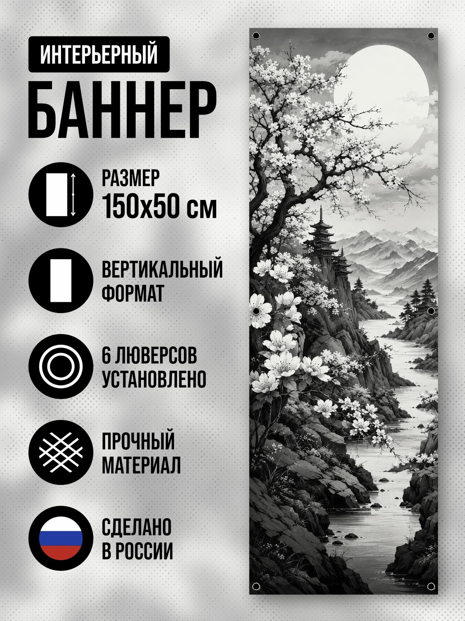 Баннер на стену интерьерный 150х50, Японский стиль