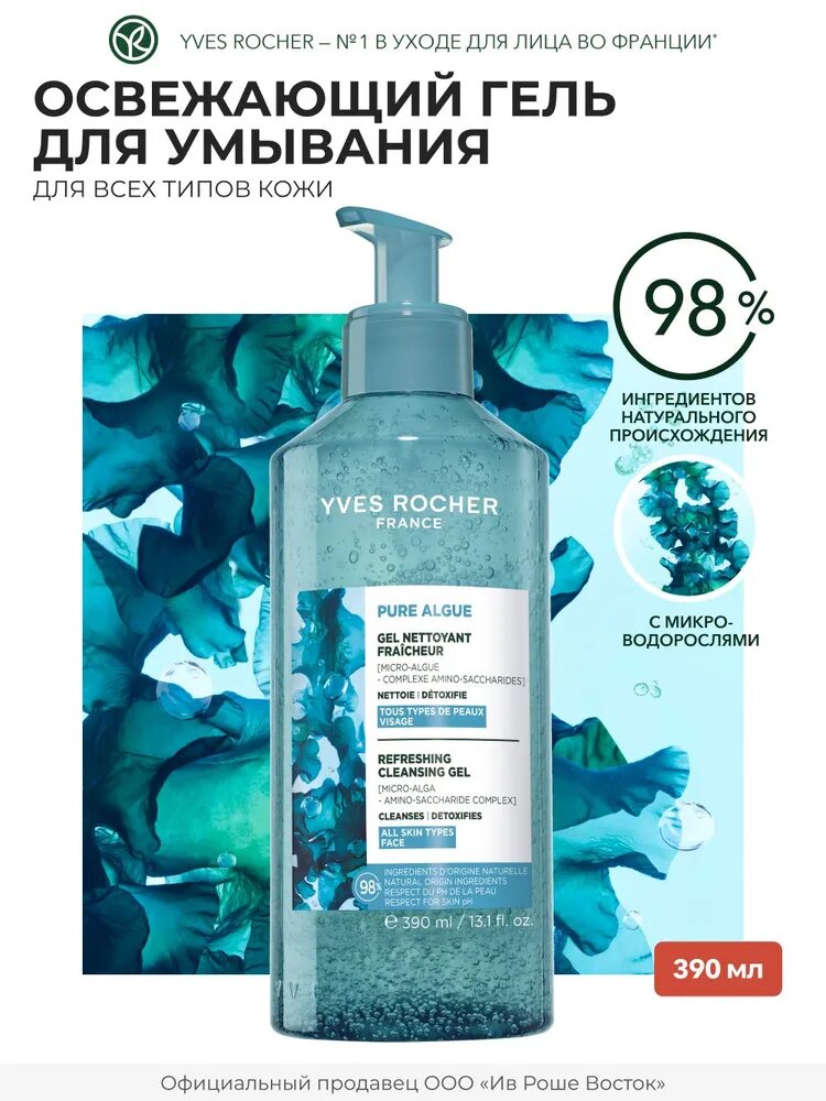 Yves Rocher / Гель для умывания лица освежающий с микроводорослями