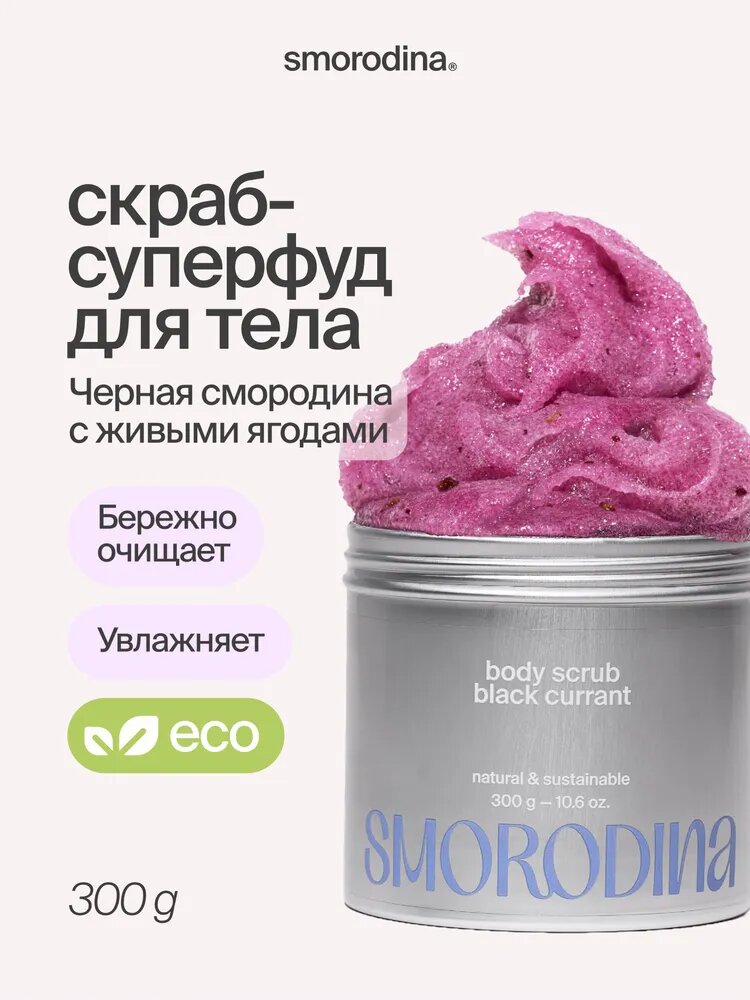Cахарно-соляной скраб-желе для тела Чёрная смородина, 300 г