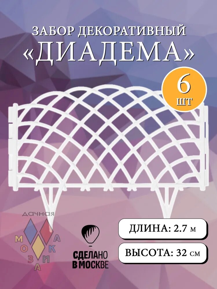 Заборчик декоративный "Диадема" белый