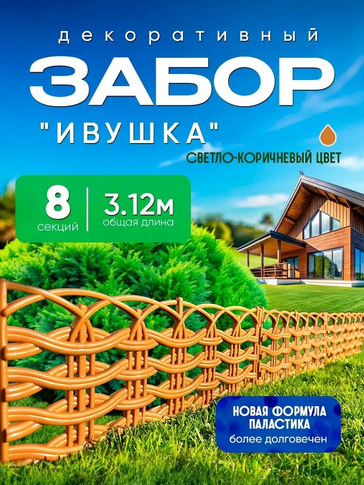 Заборчик декоративный "Ивушка", светло- коричневый, 8 секций