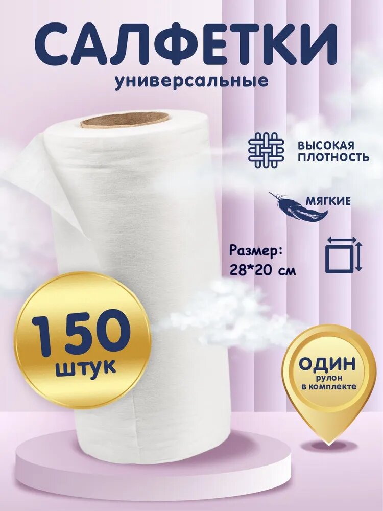 Салфетки для уборки салфетки, полотенца, белый, 28Х20 см, 150 шт.