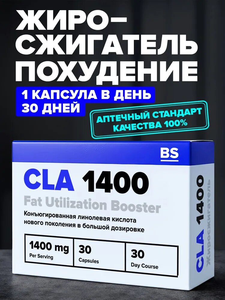 Жиросжигатель, 30 капсул массой 1400мг, таблетки для похудения женщин и мужчин, средство для снижения веса, спортивное питание, Конъюгированная линолевая кислота - С (Conjugated Linoleic Acid-S)
