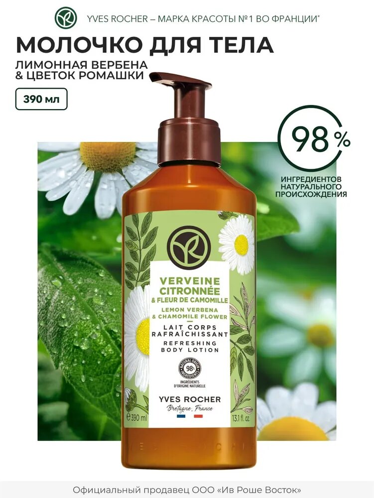 Yves Rocher / Молочко для тела Лимонная вербена и Цветок ромашки
