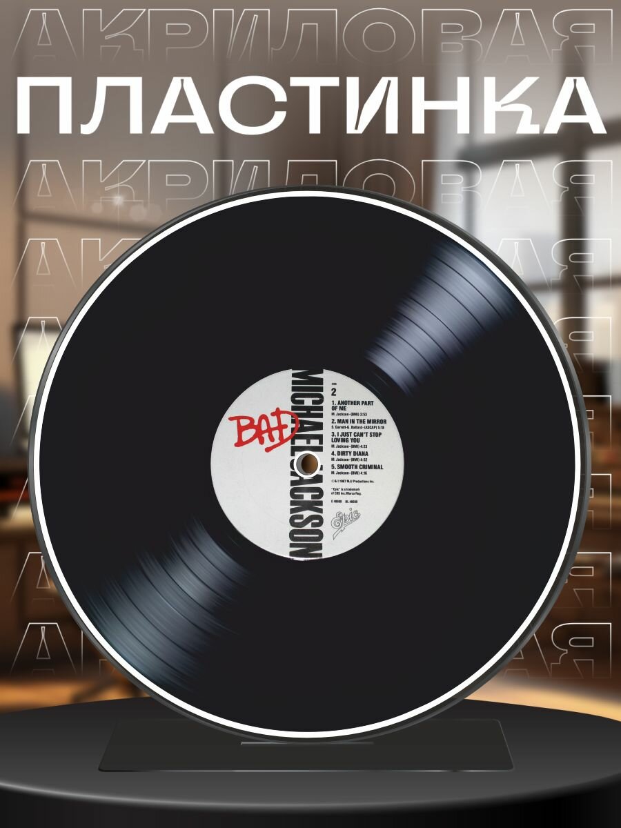 Пластинка интерьерная акриловая Майкл Джексон BAD