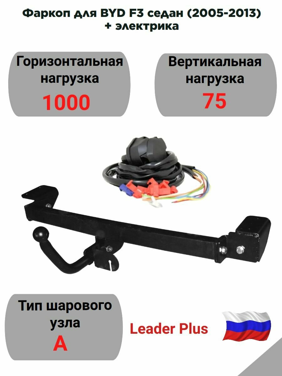 Фаркоп для BYD F3 седан (2005-2013) + электрика "Leader Plus" B101A