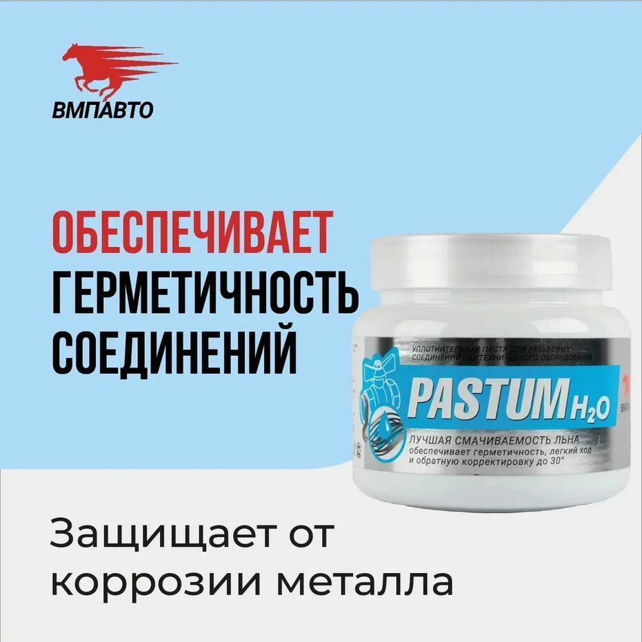 Паста для сантехнического оборудования ВМПАВТО Pastum H2O, 400 г, банка 8107