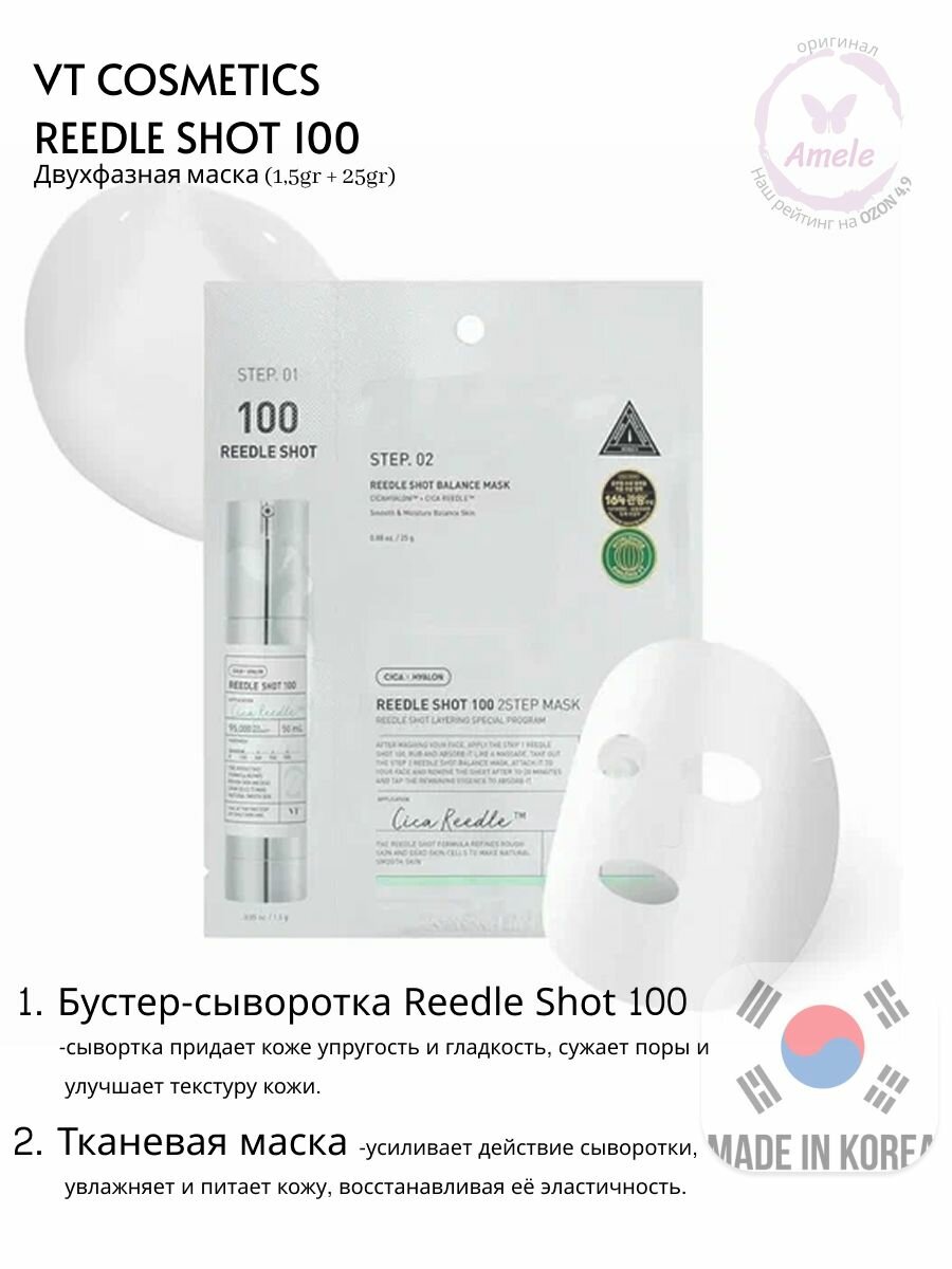 VT cosmetics Маска косметическая (1,5gr + 25gr) REEDLE SHOT 100 2 STEP BALANCE MASK