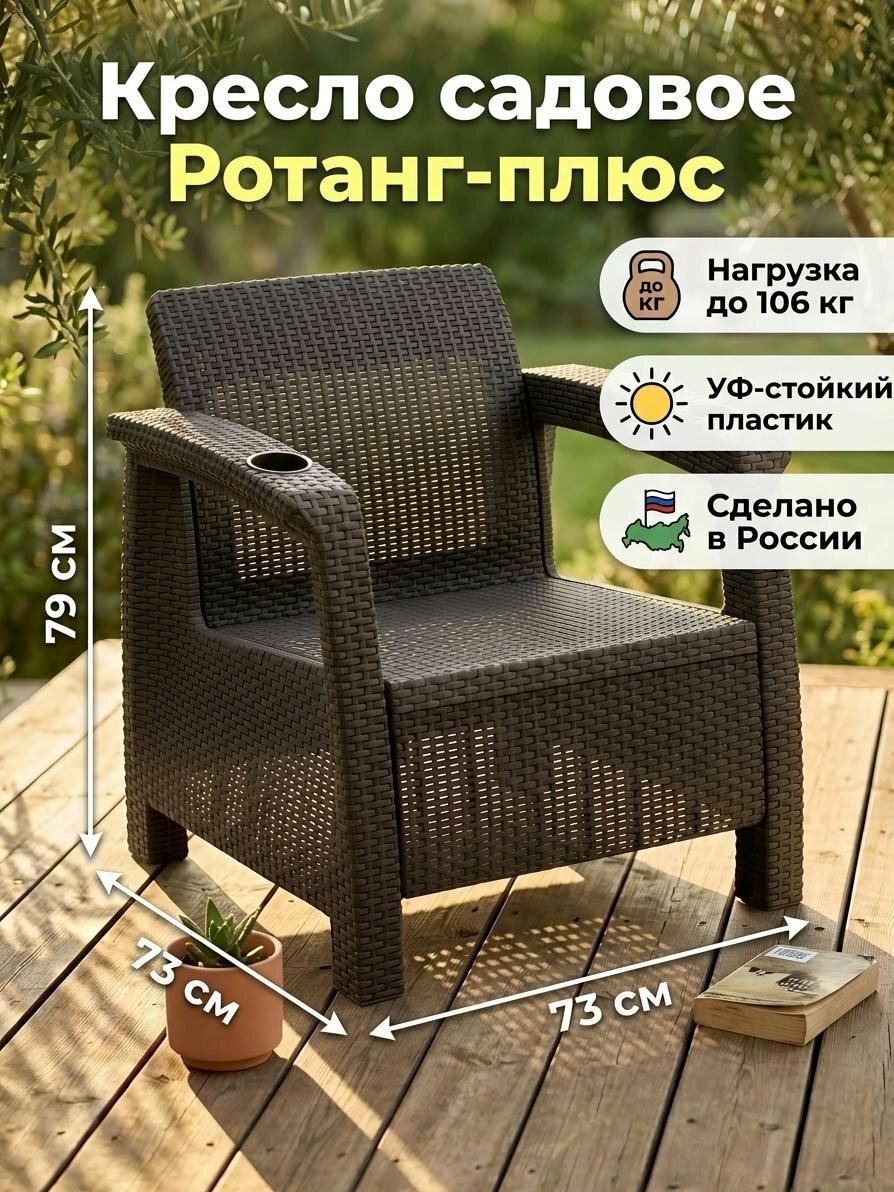 Садовое кресло Альтернатива Ротанг-плюс из пластик, цвет мокко, 79х70х73 см, для дачи и террасы, М8839
