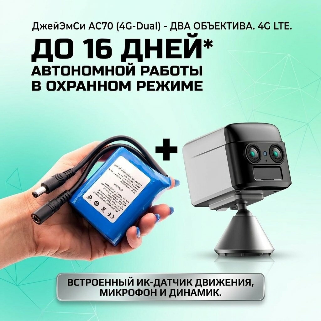 4G IP камера с SIM 3Mp JMC-4G-Dual AC-70 с аккумул 3000 мАч