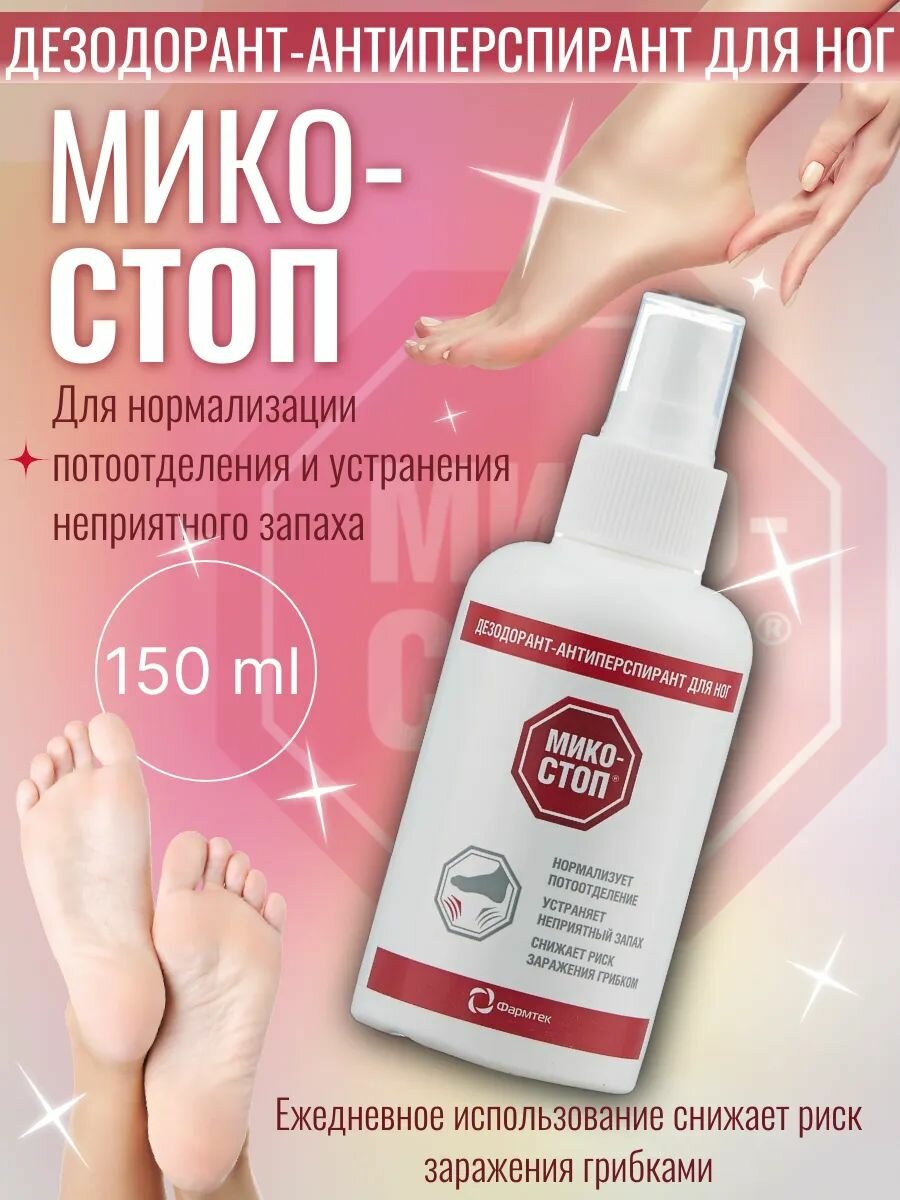 Микостоп Спрей дезодорант-антиперспирант для ног / Спрей для ног от пота и запаха, 150 мл