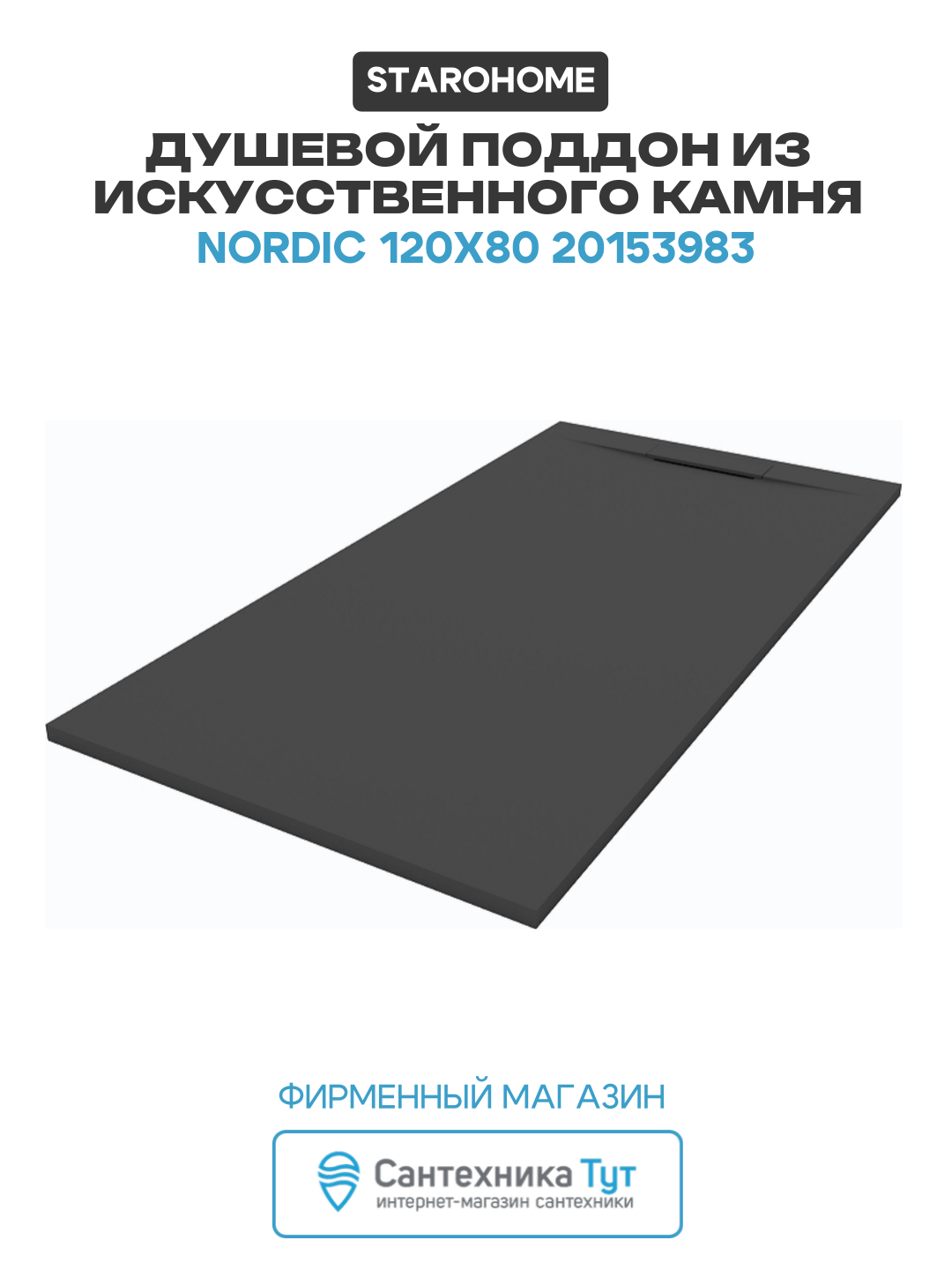 Душевой поддон из искусственного камня Starohome Nordic 120х80 20153983 цвет Черный матовый