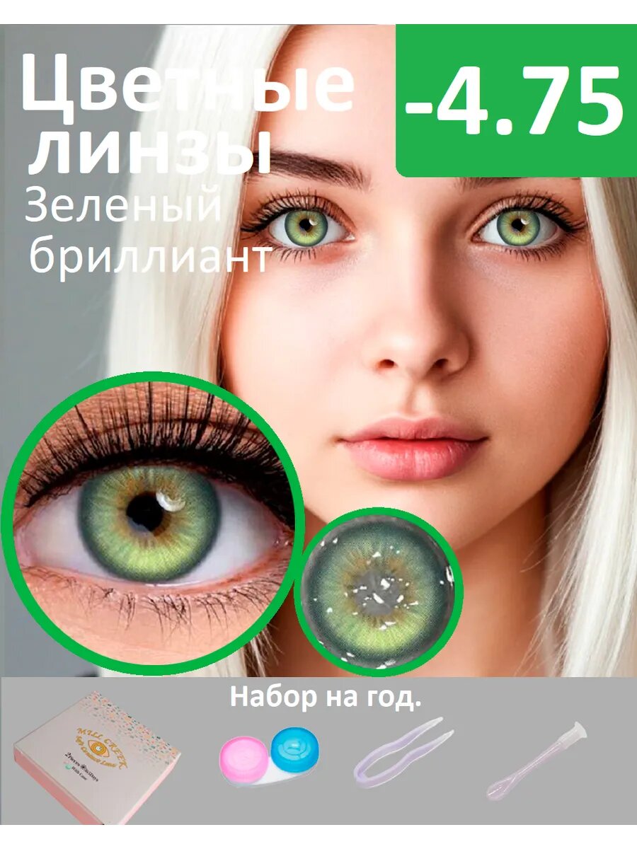 Цветные линзы на год-ярко зеленые-зеленый бриллиант -4.75