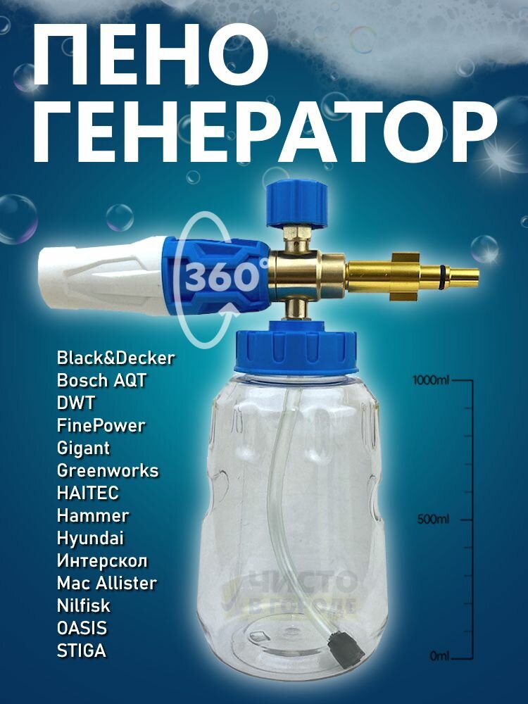 Пенная насадка-инжектор для мойки Интерскол, OASIS, Bosch AQT - густая пена для авто