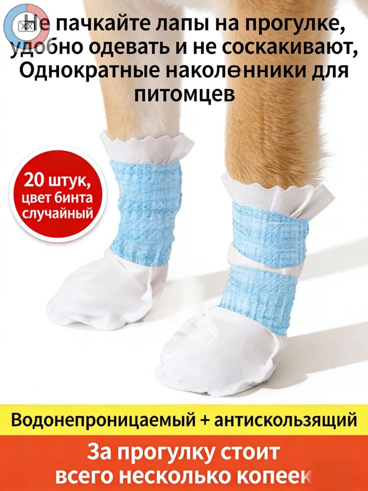 Бахилы для собак 20 шт, антигрязные чехлы на лапы, одноразовые, для выгула