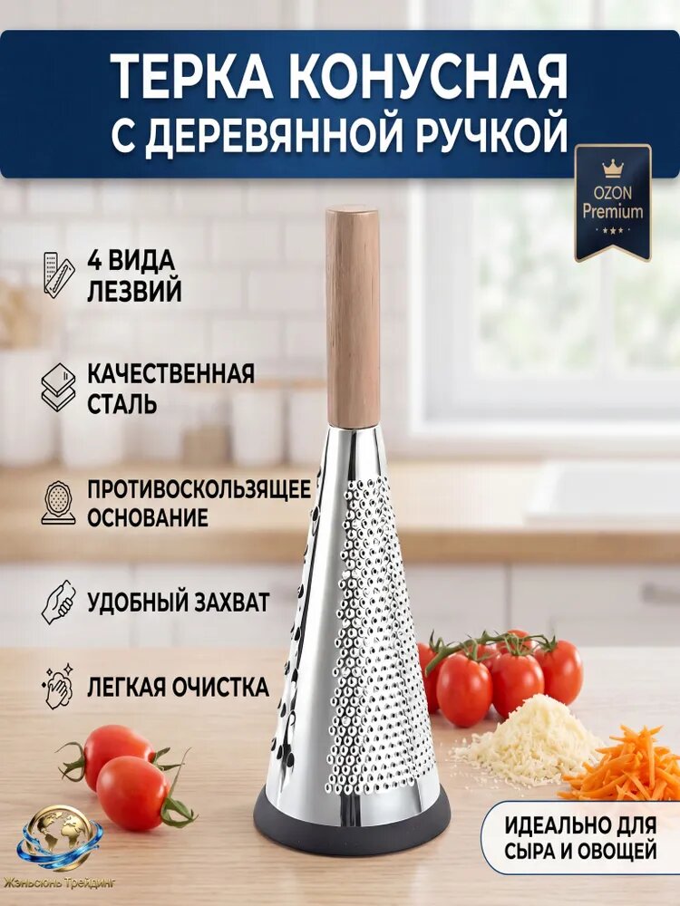 Терка для овощей конусная с деревянной ручкой