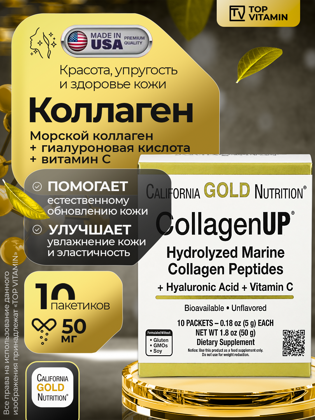 California Gold Collagen UP морской коллаген с кофакторами