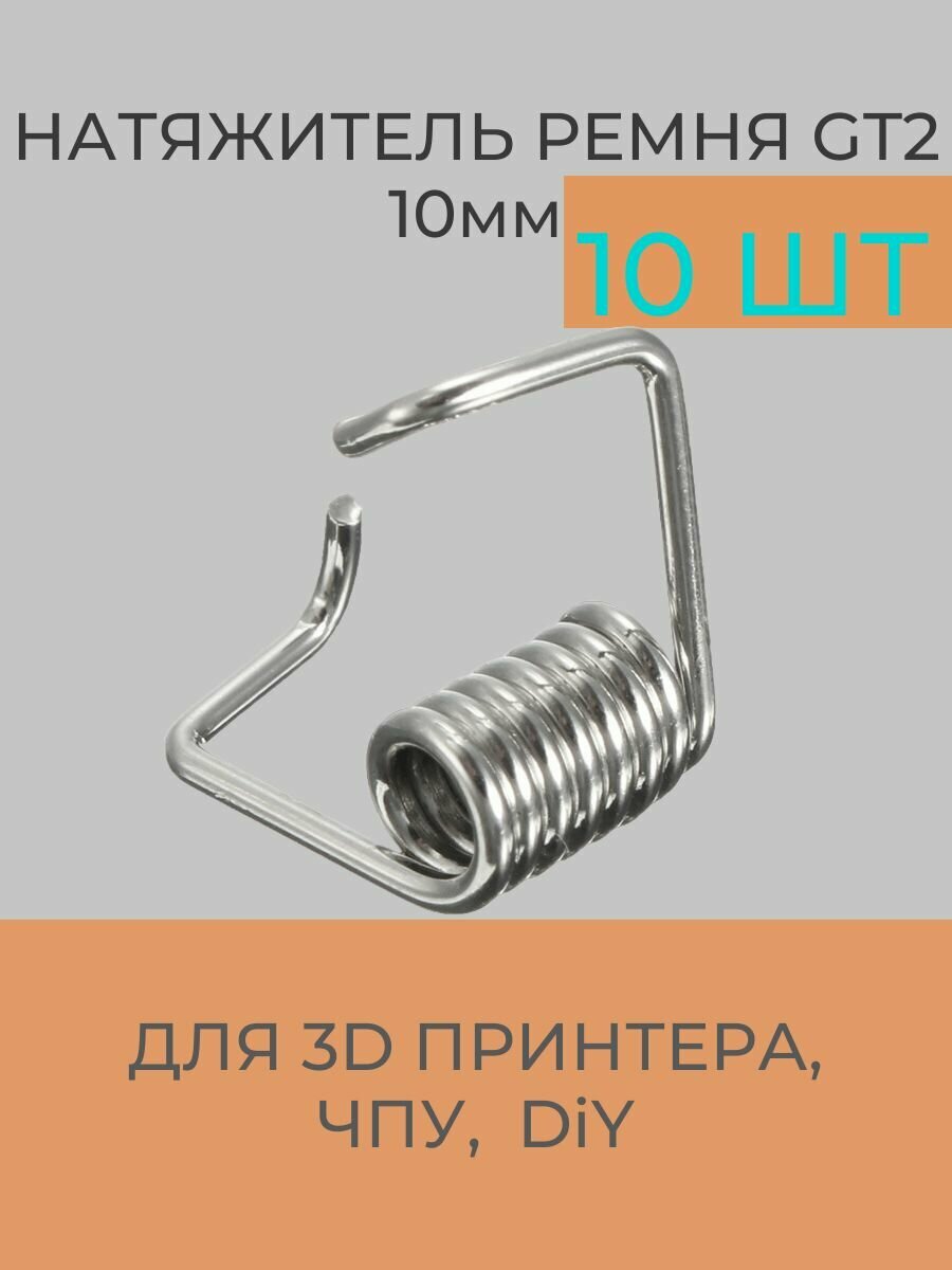 Натяжитель ремня GT2-10мм - 10 штук