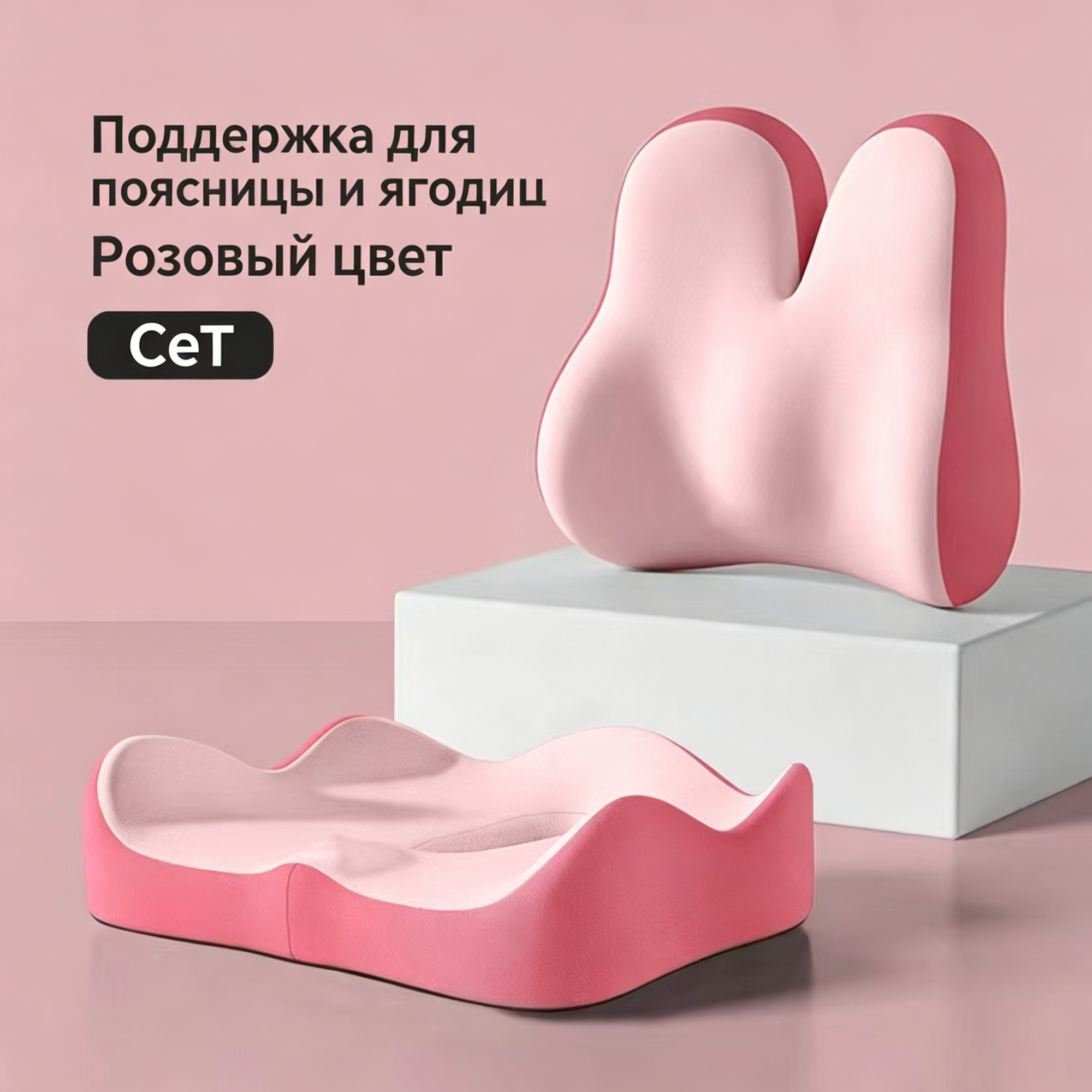 Эргономичный набор подушек для поддержки поясницы и ягодиц, розовый цвет