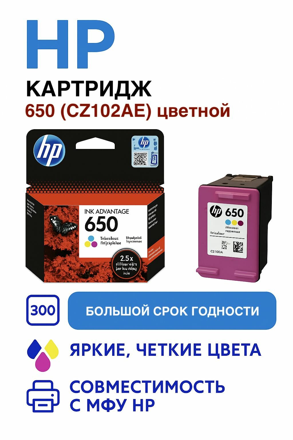 HP Картридж 650 Цветной + Большой срок годности (CZ102AE), оригинал, Набор CMY, 1 шт