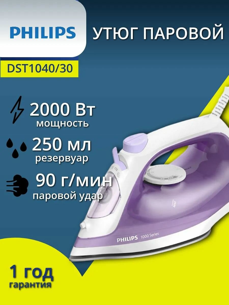 Утюг Philips DST1040/30 2000 Вт, паровой удар 90 г/мин, объем резервуара 250 мл, подача пара 20 г/мин, вертикальное отпаривание