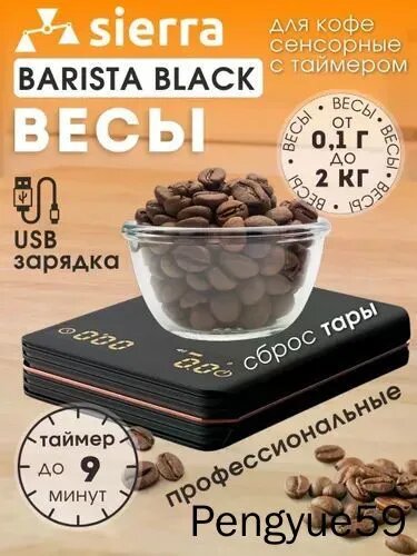 Электронные кухонные весы Весы для кофе с таймером SIERRA BARISTA BLACK, темно-серый