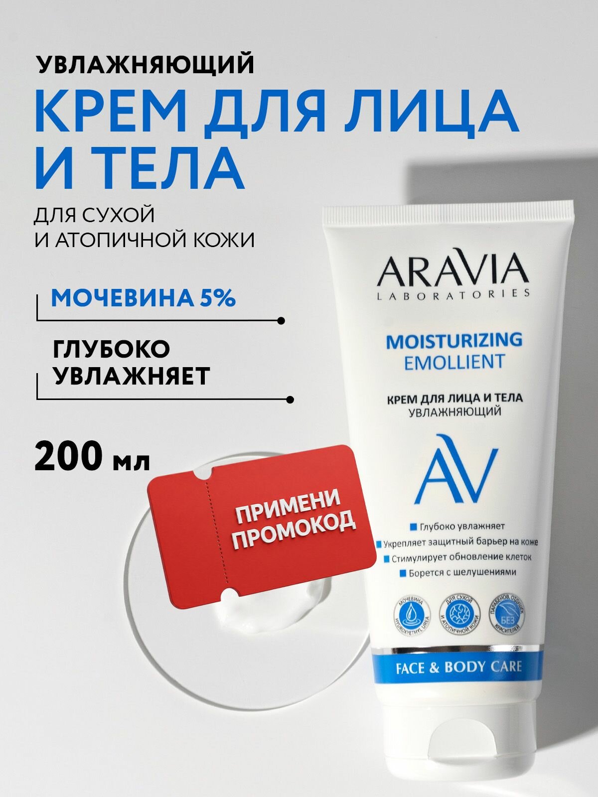 ARAVIA Laboratories Крем для лица и тела увлажняющий с мочевиной для сухой кожи