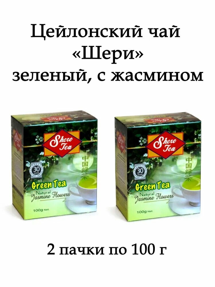 Чай зелёный цейлонский "Шери" - Зелёный с жасмином, листовой, картон, 100 гр. * 2 шт.