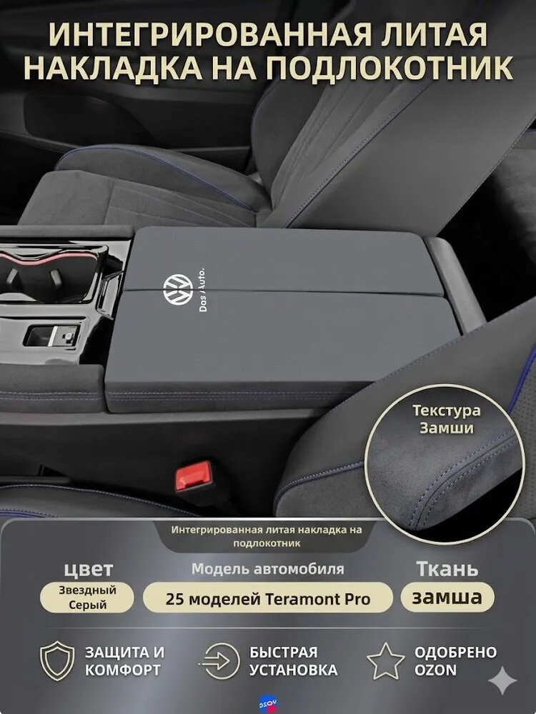 Накладка на подлокотник Volkswagen Teramont Pro 2025 (чехол из замши, защитная подушка в салон Фольксваген Терамонт Про)