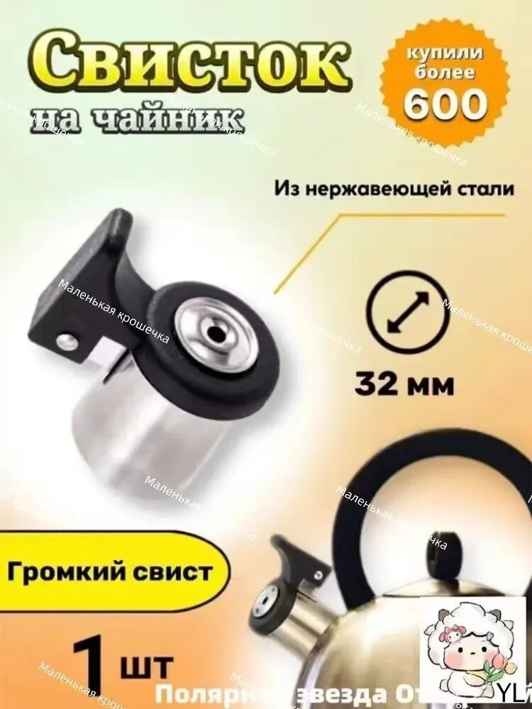 Свисток для чайника "Для кухни"