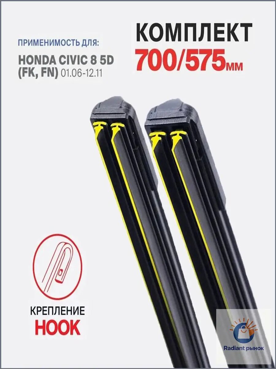 Щетка стеклоочистителя Бескаркасная, арт. DHX89-2JT1 700 575 мм. Комплект бескаркасных щеток стеклоочистителя дворники на Honda Civic 8 5D FK FN 01.06-12.11 - Хонда Цивик 8 2006 2007 2008 2009 2010 2011, 70 см + 57.5 см